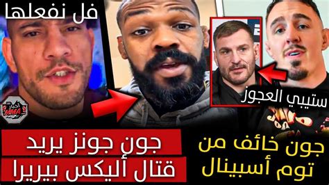 جون جونز خائف من قتال توم أسبينال و يقول أنه سيواجه أليكس بيريرا بعد