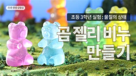 곰 젤리 비누 만들기 [우과 생생 실험실] Youtube