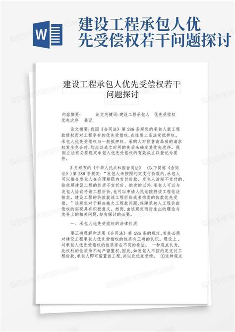 建设工程承包人优先受偿权若干问题探讨word模板下载编号qkyxvmym熊猫办公