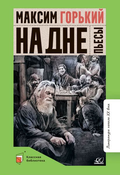 На дне. Дачники. Пьесы. Горький Максим | Горький Максим Алексеевич ...