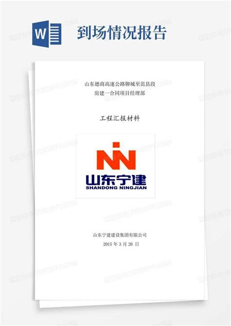 工程施工汇报材料word模板下载编号lvmdwyvb熊猫办公