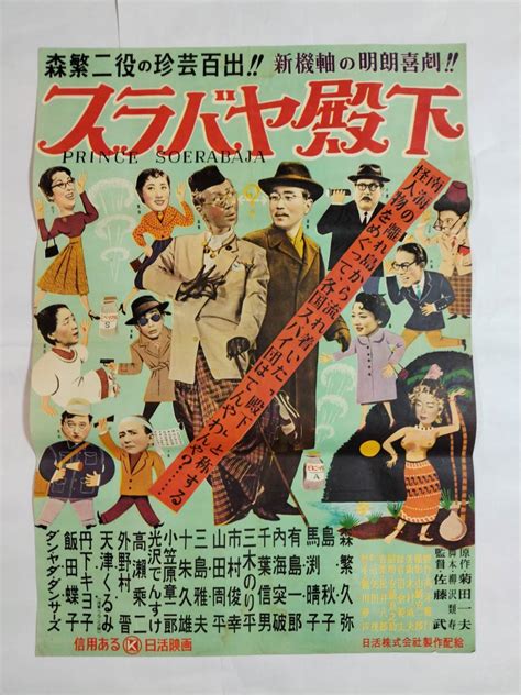 【傷や汚れあり】 映画ポスター スラバヤ殿下 信用ある日活 森繁久弥 島秋子 馬渕晴子 有島一郎 内海突破 千葉信男 三木のり平 菊池一夫