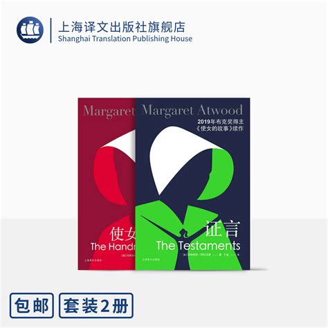 证言使女的故事套装2册玛格丽特阿特伍德著陈小慰于是译布克奖女性主义反乌托邦加拿大文学上海译文出版社正版虎窝淘