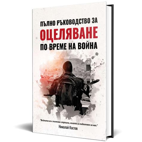 Оцеляване по време на война Книга Пълно ръководство за оцеляване по