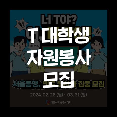 서울 자원봉사 쉽다구 🙆‍♀️대학생 서울시자원봉사센터 Seoul Volunteer Center