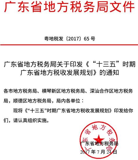 粤地税发〔2017〕65号 广东省地方税务局关于印发《“十三五”时期广东省地方税收发展规划》的通知 税务法规及税收政策 郑州威驰外资企业服务中心