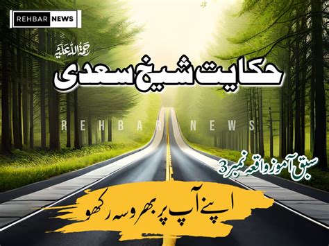 اپنے آپ پر بھروسہ کرو حکایت سعدی رحمۃ اللہ علیہ