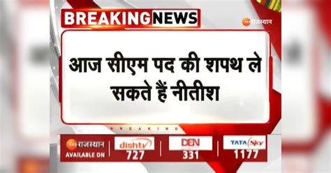 Bihar Politics Nitish Can Take Oath As Cm Today Jdu Bjp Bihar