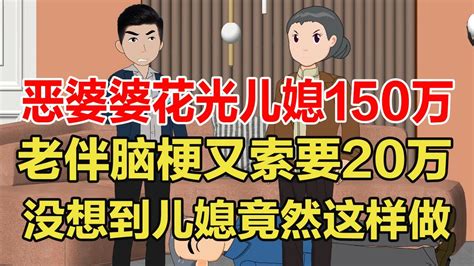 恶婆婆自私花光儿媳150万存款，老伴突发脑梗竟又和对方索要20万，没想到儿媳却把她一家人赶出家门！【旺仔情感动画】 Youtube