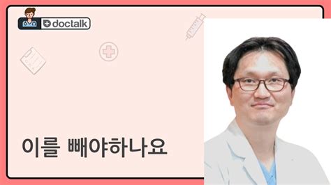 이를 빼야하나요 Youtube