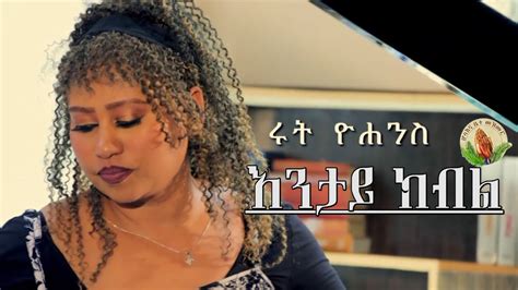 Ruth Yohannes እንታይ ክብል New Gospel Song Tigrinya Official Video Youtube