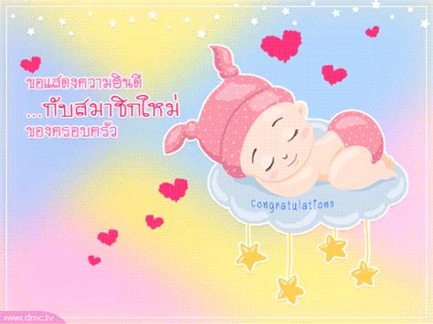 การ์ดแสดงความยินดีกับสมาชิกใหม่ของครอบครัว รวมอีการ์ดข้อคิด คำคม