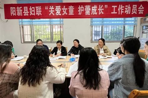 阳新县妇联召开“关爱女童 护蕾成长”专项行动工作会议澎湃号·政务澎湃新闻 The Paper