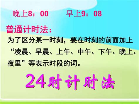 三年级数学下册24时计时法PPT课件人教新课标