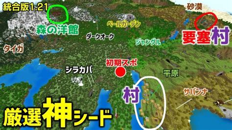 【マイクラ統合版121神シード】遊べます！初期スポすぐの村～エンドポータル要塞村～森の洋館、ペールガーデン。いろんなバイオーム。初心者も