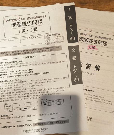 愛玩動物飼養管理士2級 課題問題and解答集 2022年度 メルカリ