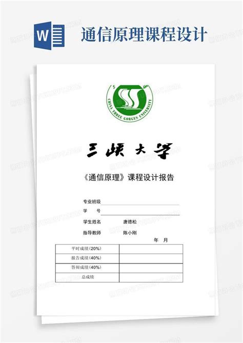 通信原理课程设计word模板下载编号qkyappxg熊猫办公