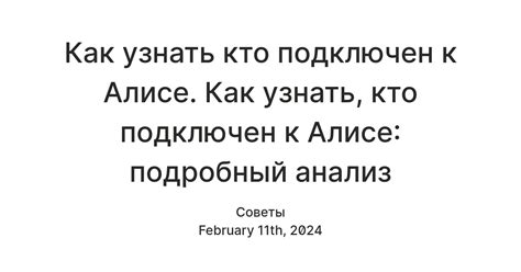 Как узнать кто подключен к Алисе Как узнать кто подключен к Алисе