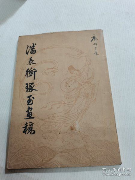 潘秉衡琢玉画稿作者 潘秉衡 出版社 朝花美术出版社孔夫子旧书网