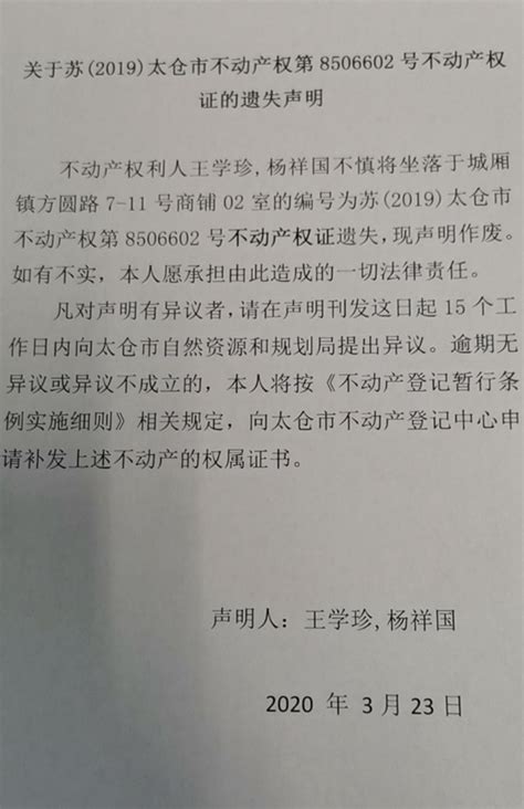 关于苏（2019）太仓市不动产权第8506602号不动产权证的遗失声明 太仓市人民政府