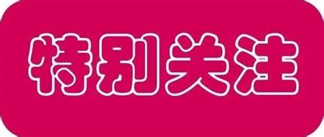 【关注】国家卫生健康委办公厅关于规范使用院前医疗急救标识的通知工作