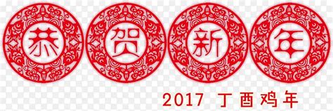 恭贺新春新年字体png图片素材下载图片编号9461116 Png素材网