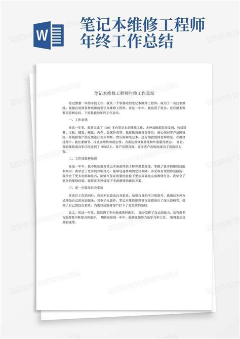 笔记本维修工程师年终工作总结word模板下载编号lenjwdod熊猫办公