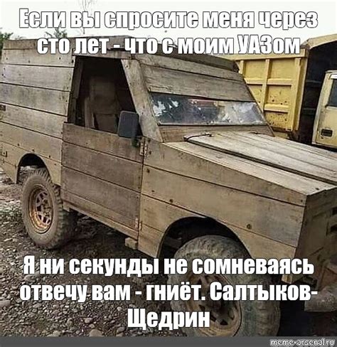 Создать мем Lada Drevesina луаз 1985 ЛуАЗ 969 Картинки Meme