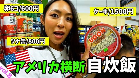 【アメリカ横断🇺🇸】もう限界宿近くのスーパー買い出し！節約自炊のはずが。 Youtube