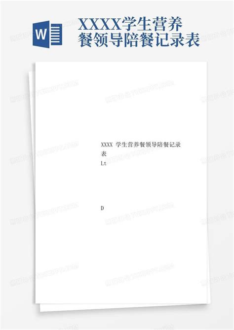 Xxxx学生营养餐领导陪餐记录表word模板下载编号qknkvvvj熊猫办公