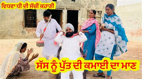 ਸੱਸ ਨੂੰ ਪੁੱਤ ਦੀ ਕਮਾਈ ਦਾ ਮਾਣ New Punjabi Movie Punjabi Natak New