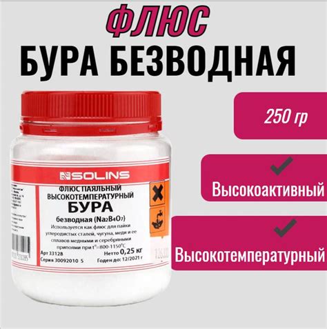 Флюс БУРА безводная, 250 г / Тетраборат натрия (бура, боракс) - купить ...