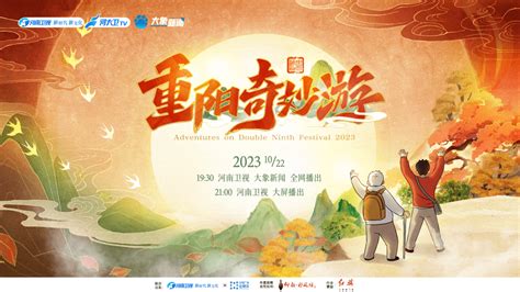 《重阳奇妙游》官宣定档！心怀热爱，一路攀登中国节日河南