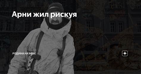 Арни жил рискуя Родина на Неве Дзен