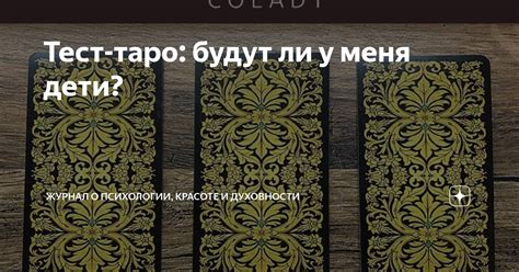 Тест таро будут ли у меня дети Журнал о психологии красоте и