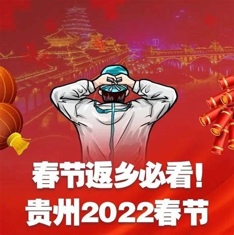 【疫情防控】返乡必看！贵州2022春节防疫最新规定铜仁来源防疫