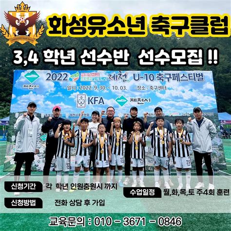 화성유소년축구클럽 2022년 하반기의 끝자락 화성유소년 축구클럽 34학년 집중 선수모집
