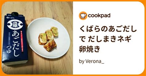くばらのあごだし で だしまきネギ卵焼き By Verona 【クックパッド】 簡単おいしいみんなのレシピが396万品