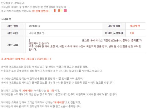 네이버 애드포스트 게재 제한을 받다 이용 주의 메일이용 제한 정책