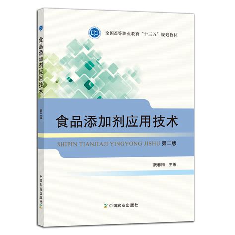 食品添加剂应用技术第二版