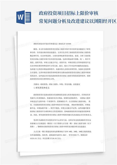 政府投资项目招标上限价审核常见问题分析及改进建议以浏阳经开区金阳 Word模板下载 编号qpokgwwz 熊猫办公
