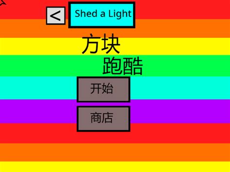 方块跑酷 宇智波带土 侯老师编程网站 codinghou cn scratch编程教程与创作社区