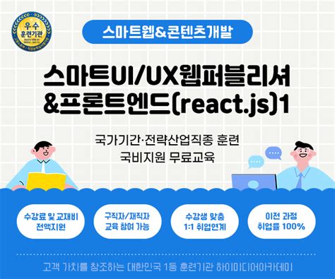 하이미디어컴퓨터학원 구리 지점 전액국비지원 스마트ui ux웹퍼블리셔and프론트엔드 react js 23년 하반기 교육생 모집