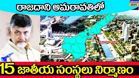 అమరావతిలో 15 జాతీయస్థాయి సంస్థలు ఏర్పాటు Ap Capital Amaravati Works