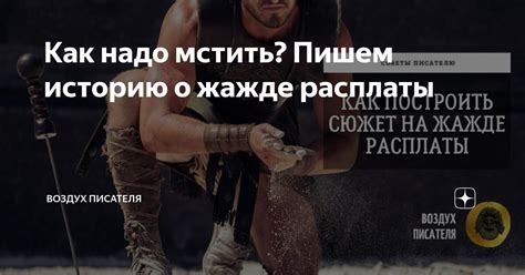 Как надо мстить Пишем историю о жажде расплаты Воздух Писателя Дзен