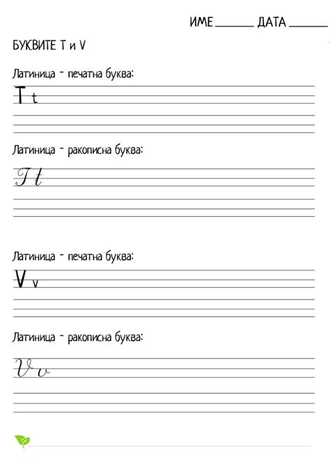 Буквите Т и V - латиница - Никулец Едукација