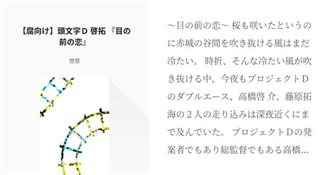 頭文字d 高橋啓介 【腐向け】頭文字d 啓拓 『目の前の恋』 世奈の小説 Pixiv