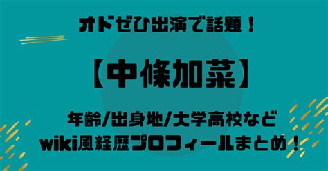 中條加菜wiki経歴プロフィール｜年齢and身長and学歴出身大学・高校などまとめ！ 喜劇的な人生