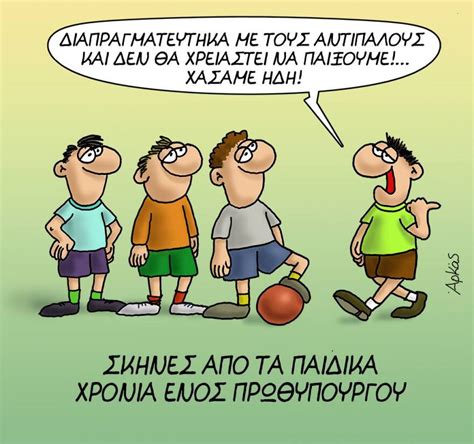 Ο Αρκάς «ξαναχτυπά με τα «παιδικά χρόνια του πρωθυπουργού