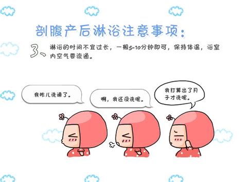 剖腹产后淋浴注意事项 幸福妈咪 亲子图库 太平洋亲子网